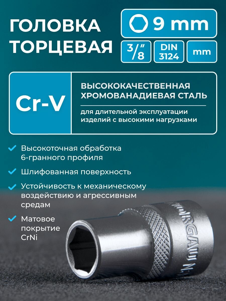 Головка на 9 NORGAU Industrial под квадрат 3/8" шестигранная с шариковой фиксацией и шлифованной поверхностью, DIN 3124