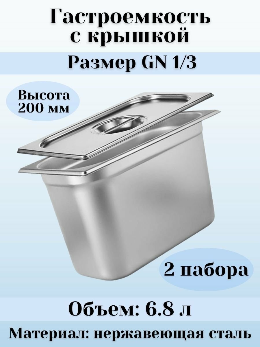 Гастроемкость с крышкой (1/3) H=200 мм, L=325 мм, B=176 мм, 2 штуки ProHotel