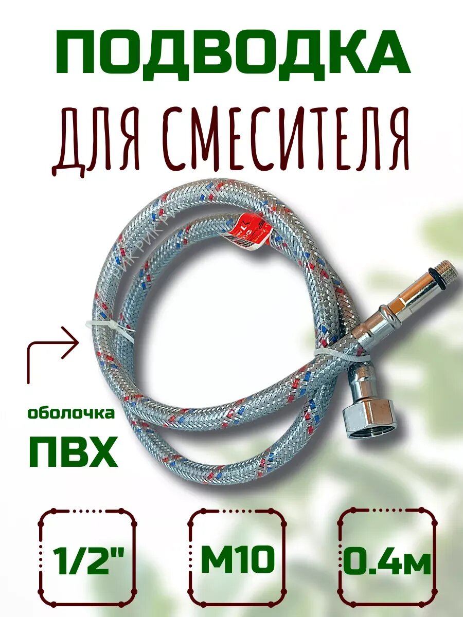Подводка для смесителя ELKA, гибкая, ПВХ оболочка, 1/2", 40см, М10