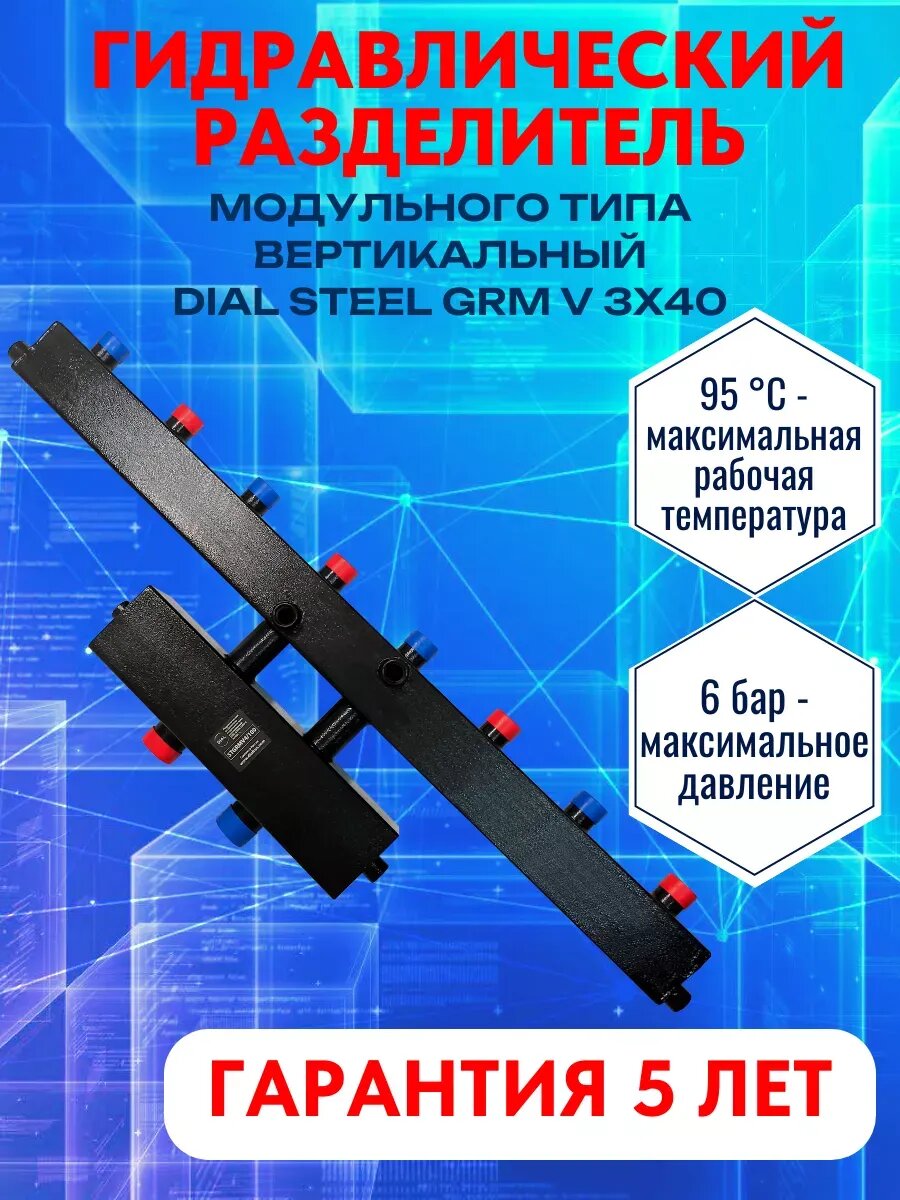 Гидравлический разделитель модульного типа вертикальный DIAL STEEL GRM V 3х40, 40 квт, гидрострелка 3 контура для систем отопления частного дома, сталь