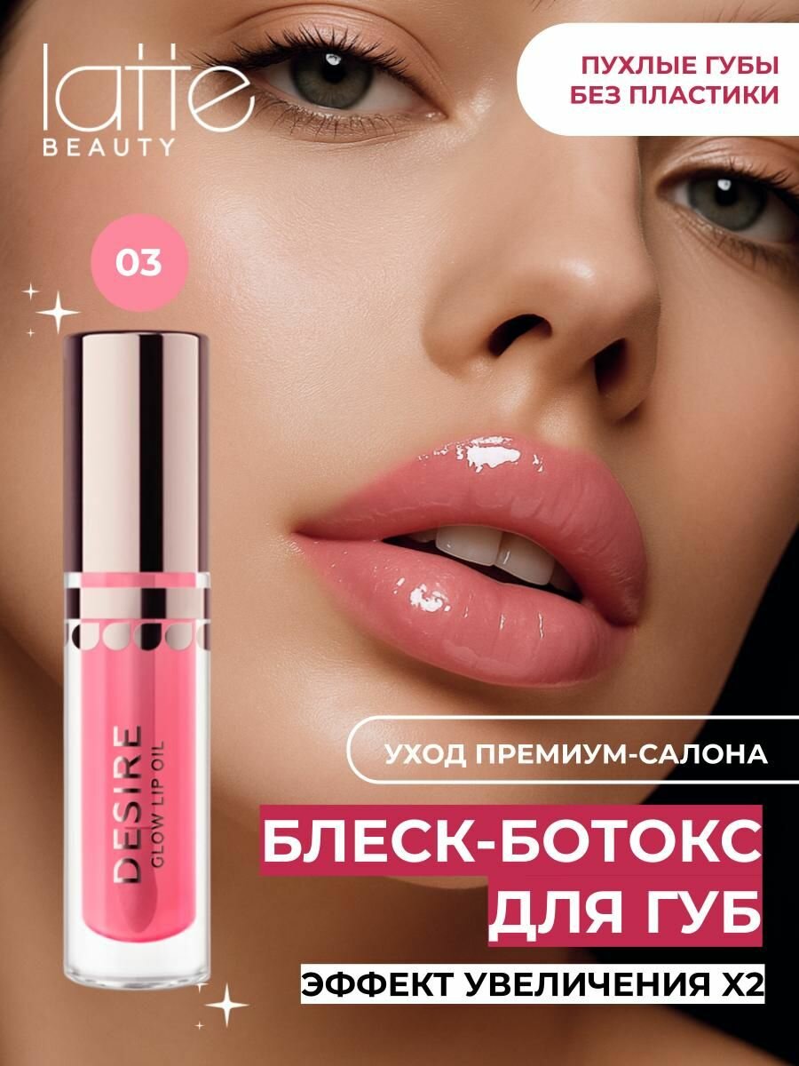 Блеск для губ с эффектом "Жидкого стекла" Latte Beauty Desire 03 увлажняющий, стойкий с эффектом объема и глянцевым финишем