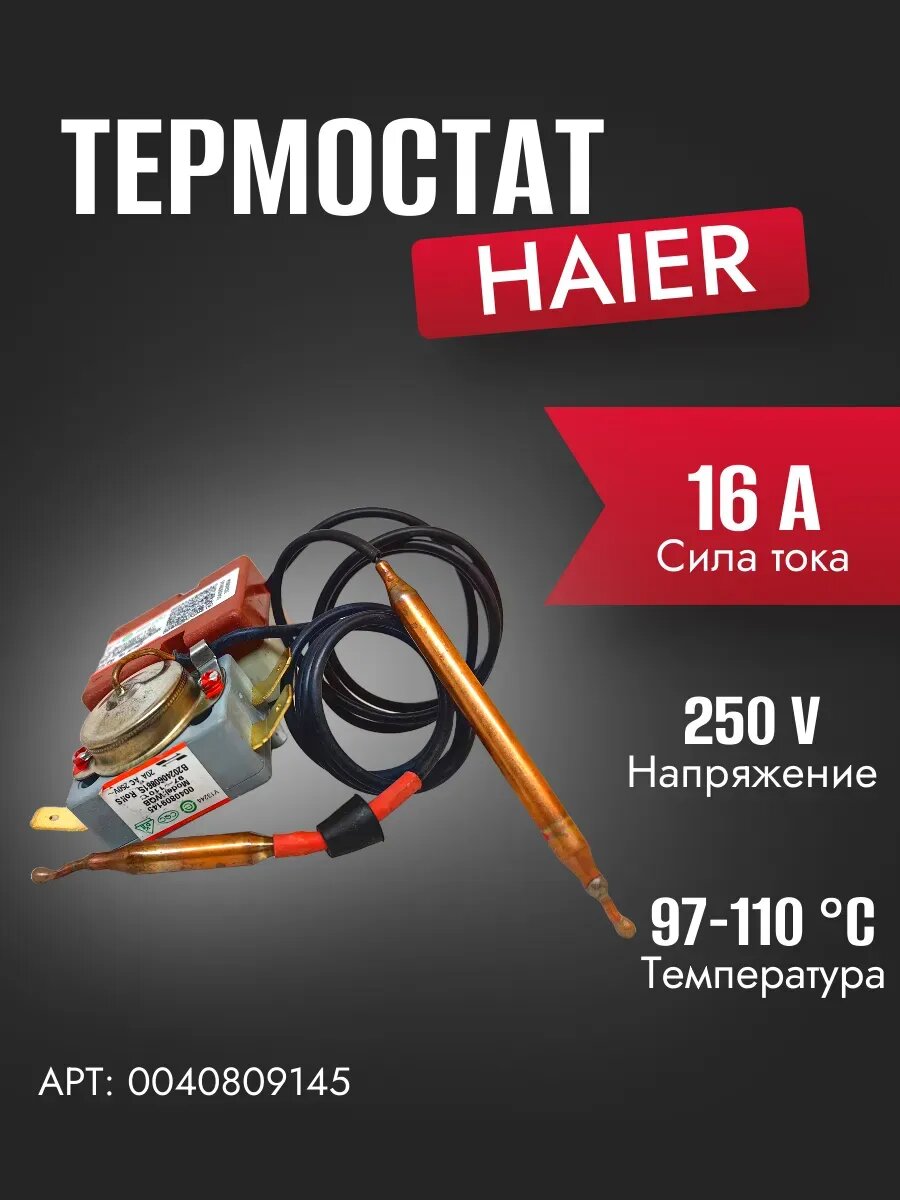 Запчасть для водонагревателя Термостат Haier HE1 ES30, 50, 80, 100V, ES15V-Q2(R)
