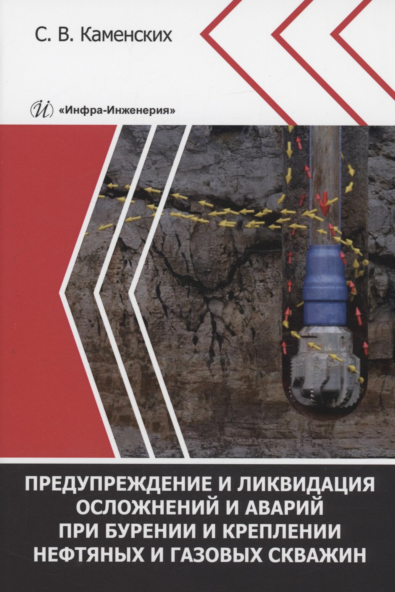 Предупреждение и ликвидация осложнений и аварий при бурении и креплении нефтяных и газовых скважин