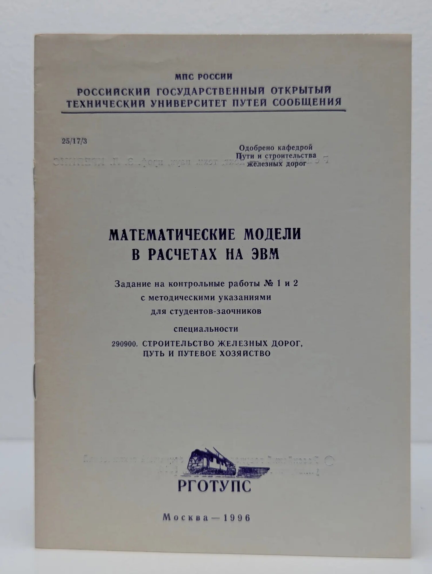 Математические модели в расчетах на ЭВМ Афанасьева М. В. 1996