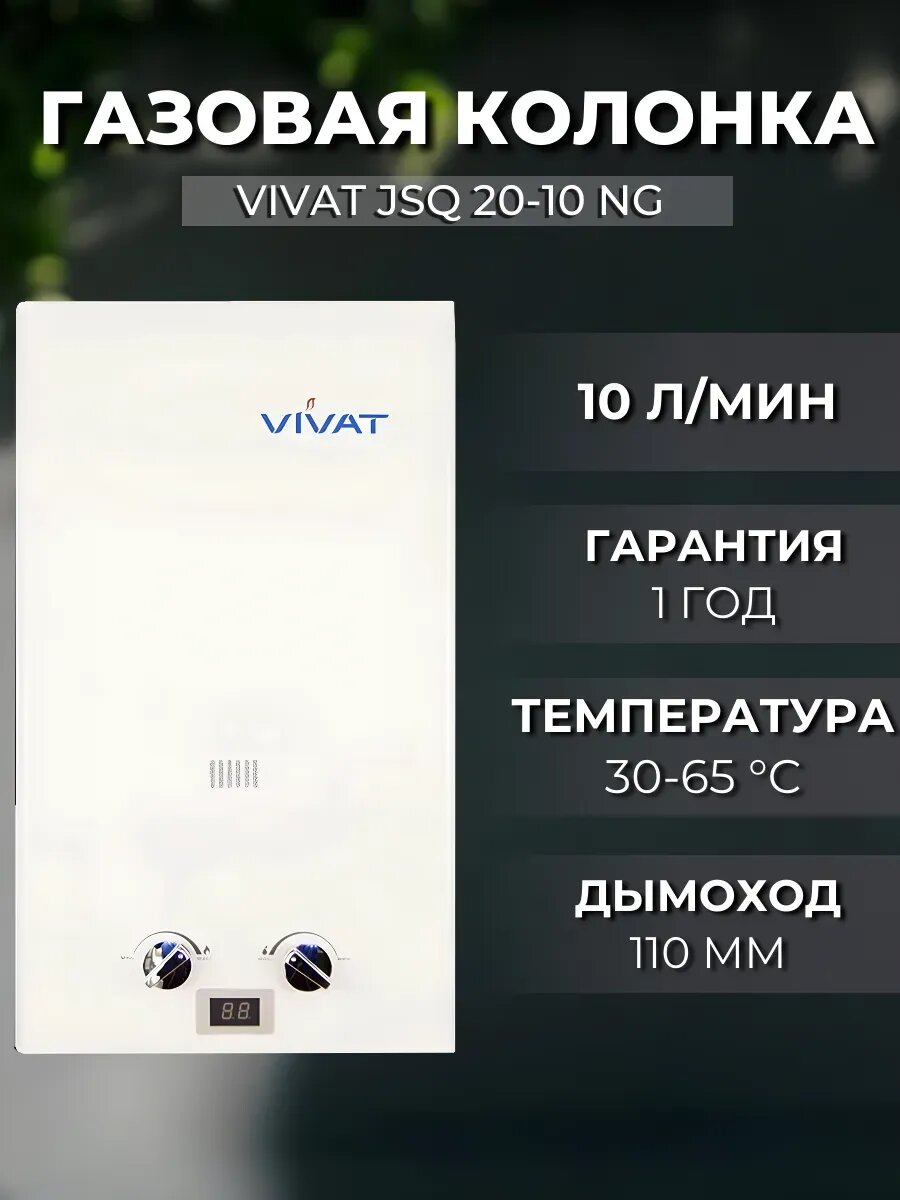 Газовая колонка VIVAT JSQ 20-10 NG (белая), шт