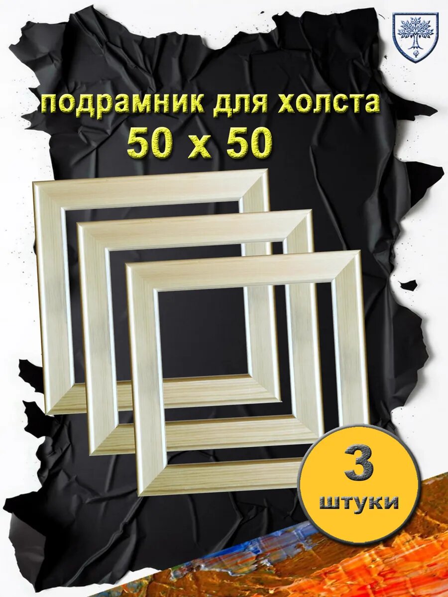 Подрамник для холста 50 х 50 см 3шт.