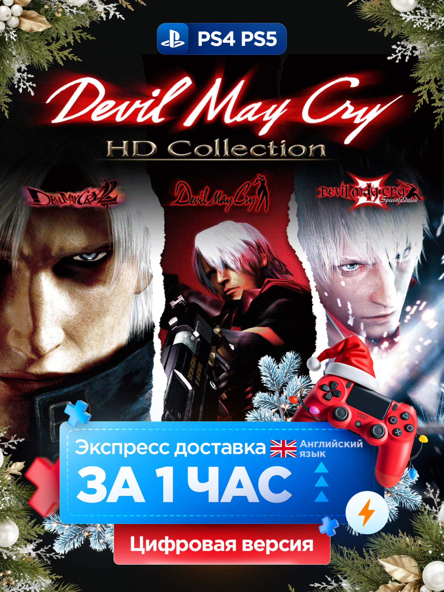 Игра Devil May Cry HD Collection для PS4 и PS5 | Английский язык | PlayStation 4 и 5