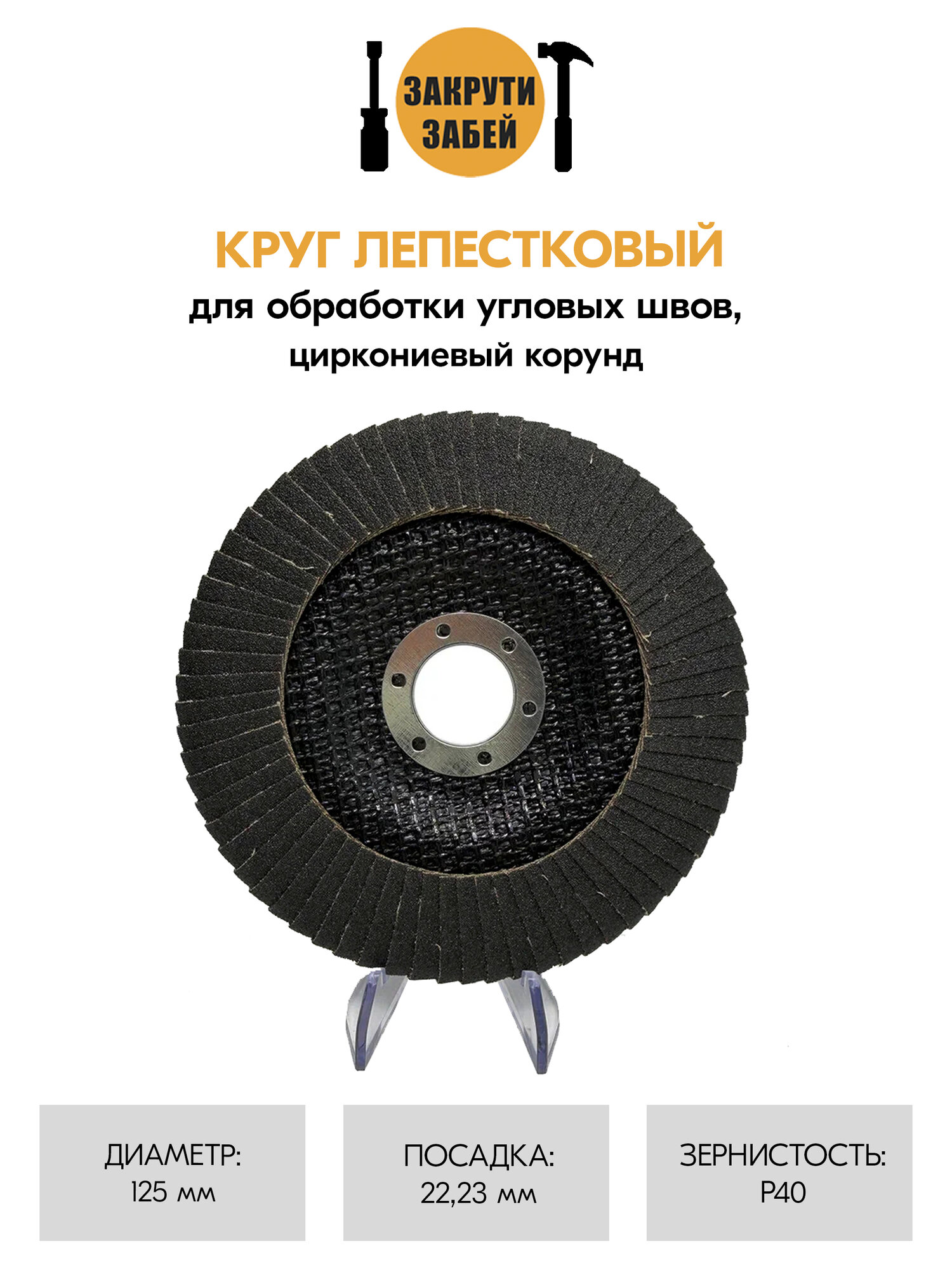 Круг лепестковый закрути-забей для угловых сварных швов 125х22,23 мм, циркониевый корунд P40