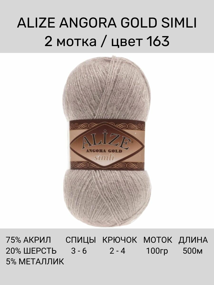 Пряжа для вязания ALIZE Angora Gold Simli Ализе Ангора Голд: 163 (сухая роза), 2 шт 500 м 100 г, 5% металлик, 20% шерсть, 75% акрил