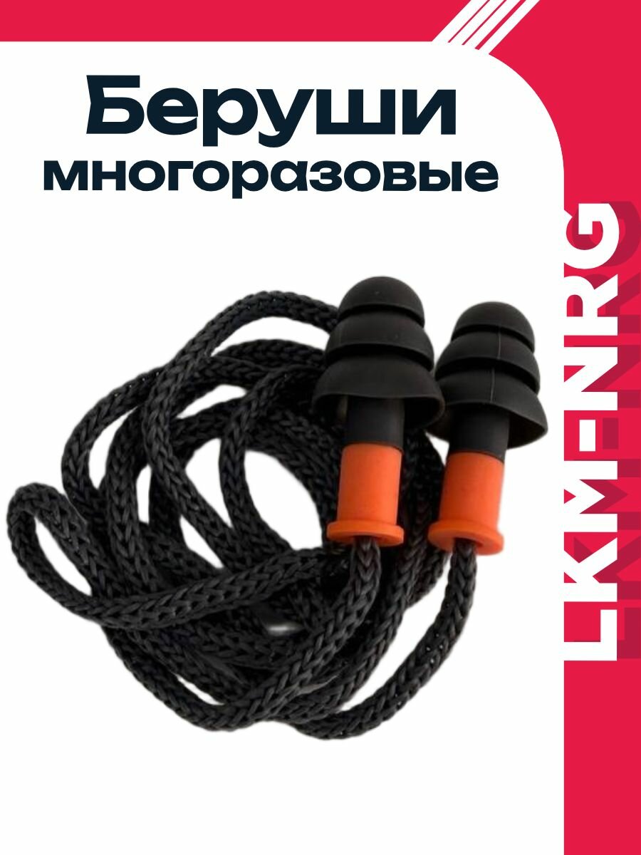 Беруши силиконовые на шнурке / Многоразовые противошумные для работы