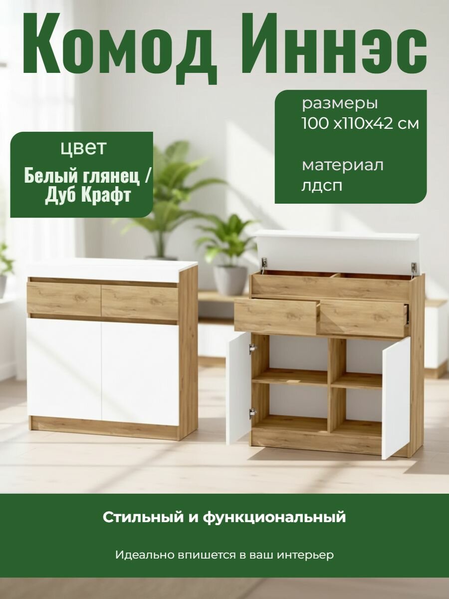 Комод Иннэс 10 Белый глянец и Дуб Крафт золотой, ширина 100см, в прихожую, в спальню, мебель для дома