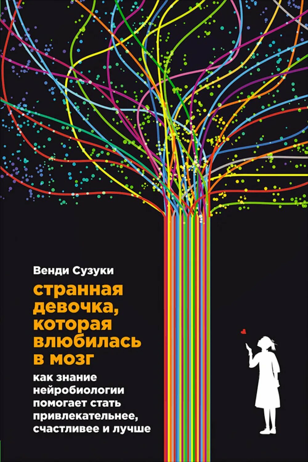 Странная девочка, которая влюбилась в мозг [Цифровая книга]