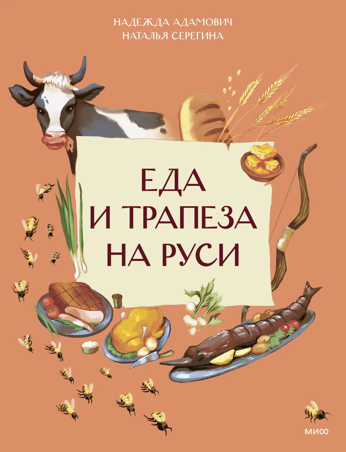 Еда и трапеза на Руси [Цифровая книга]