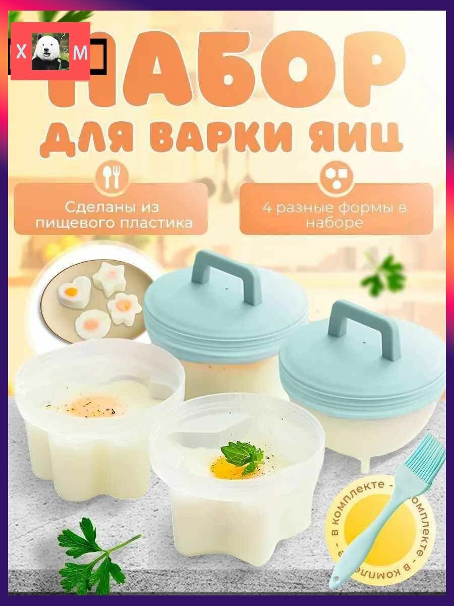 Пашотница-яйцеварка погружная, 4 формы с кисточкой для варки красивых яиц без скорлупы