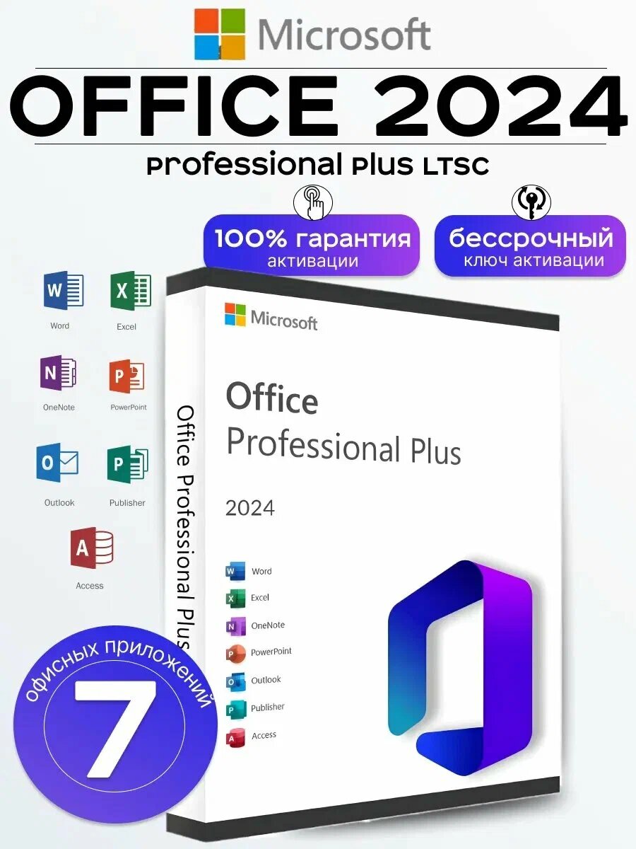 Ключ активации Microsoft Office 2024 Pro Plus LTSC ( бессрочная версия), для ноутбука/компьютера