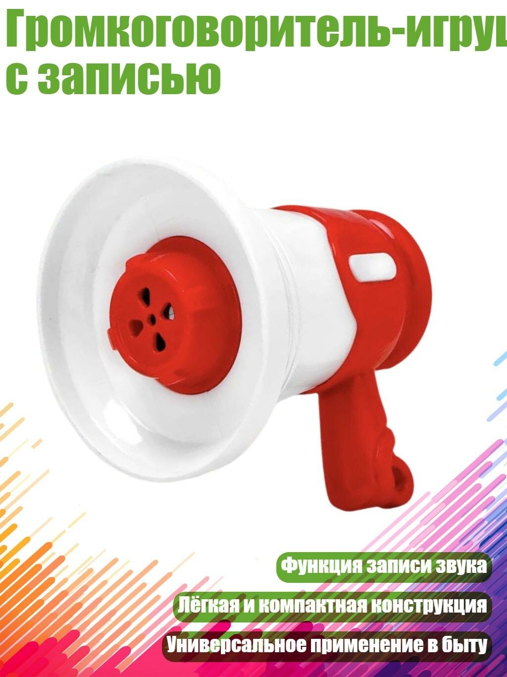 Громкоговоритель-игрушка с записью, красный