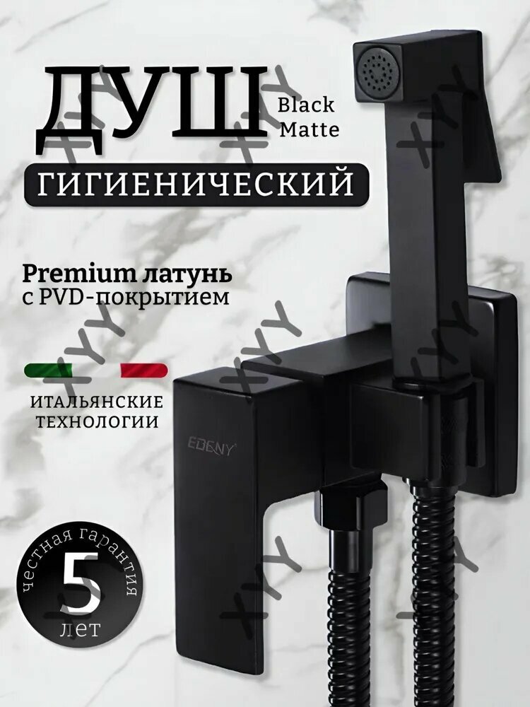 Гигиенический душ со смесителем Edeny, кран для биде / гигиенический душ для унитаза черный матовый
