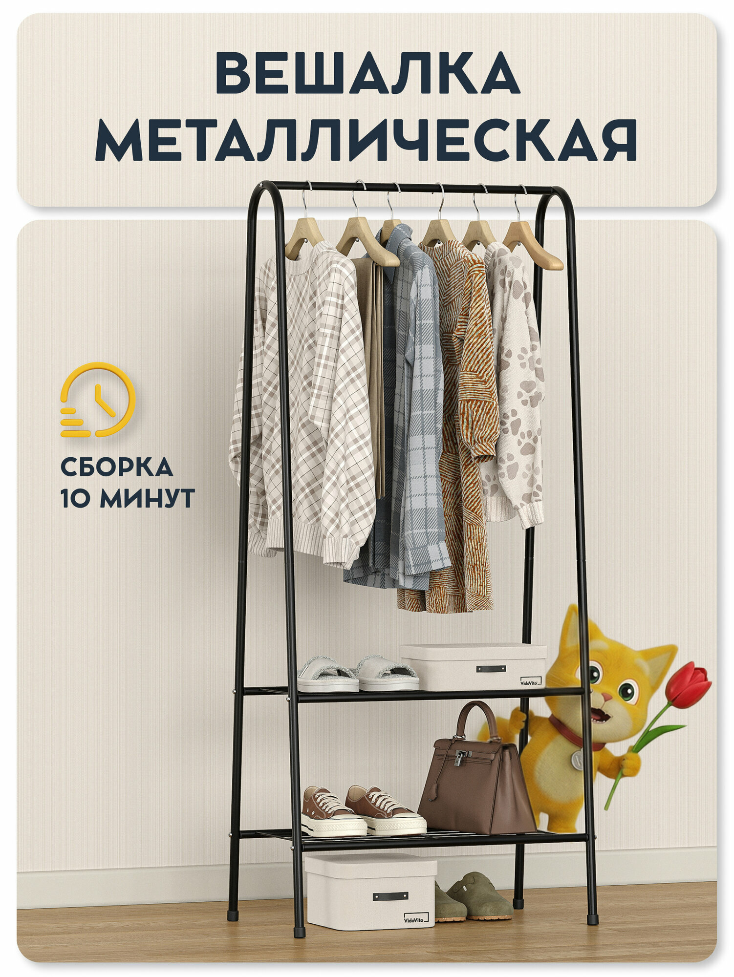 Вешалка напольная для одежды Vidovito, стойка для вещей, рейл, металлическая, черная, 152x60x35см, с полкой для обуви