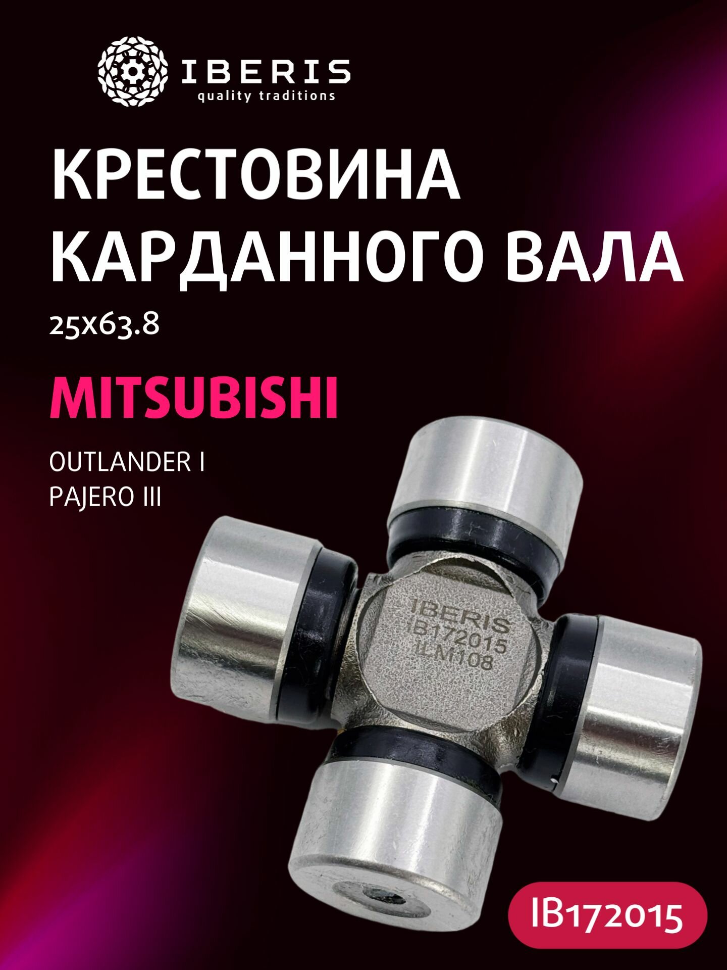 Крестовина карданного вала 25x63.8 Митсубиси Аутлендер 1 Паджеро 3, MITSUBISHI OUTLANDER I -07 PAJERO III -06, MR196837, CP3024