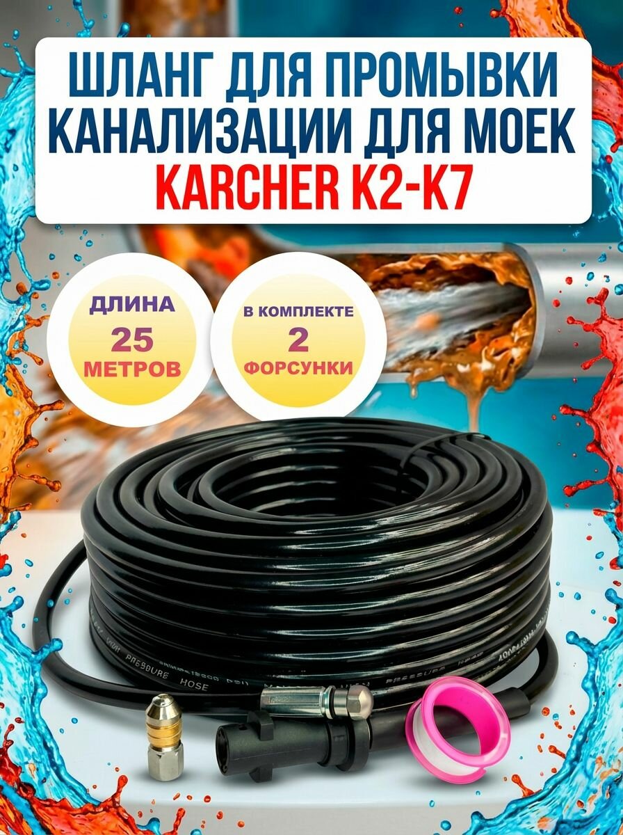 Шланг для промывки канализации 25м с каналопромывочной форсункой