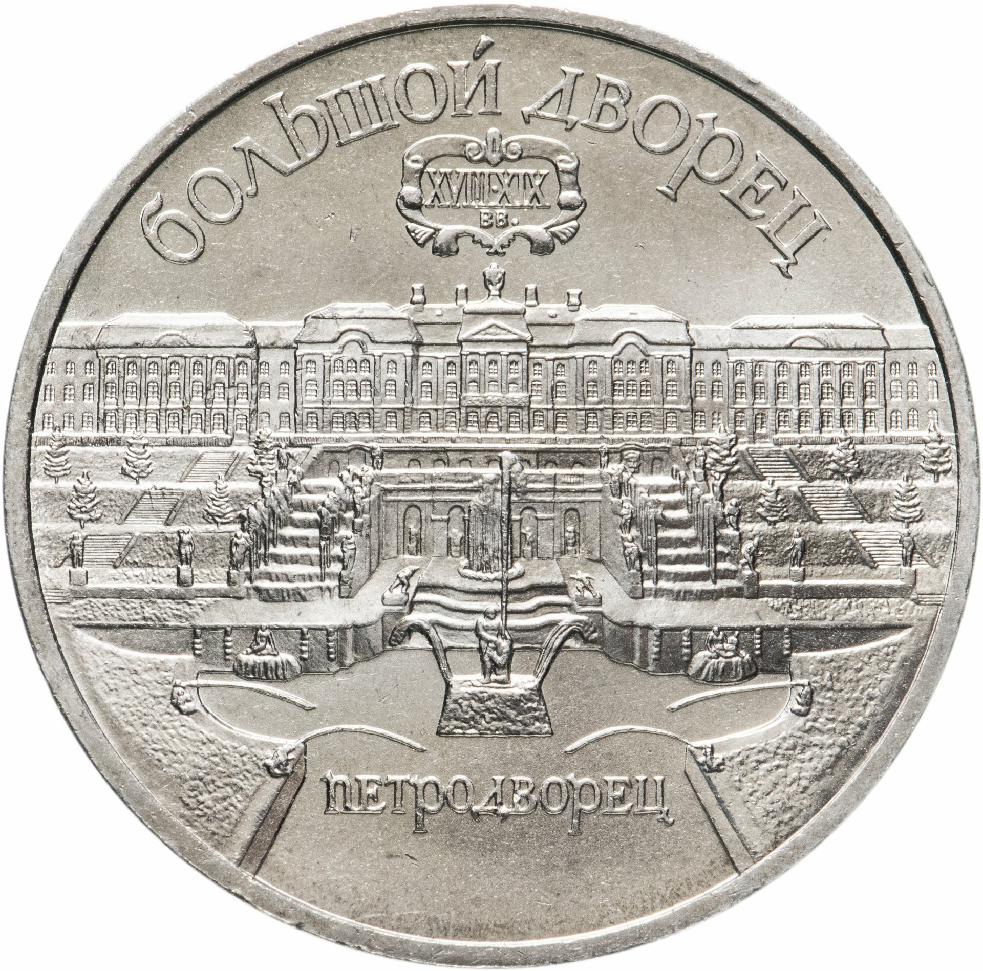 5 рублей 1990 "Большой дворец в Петродворце", Мельхиор медь-никель, в сохранности AU-UNC