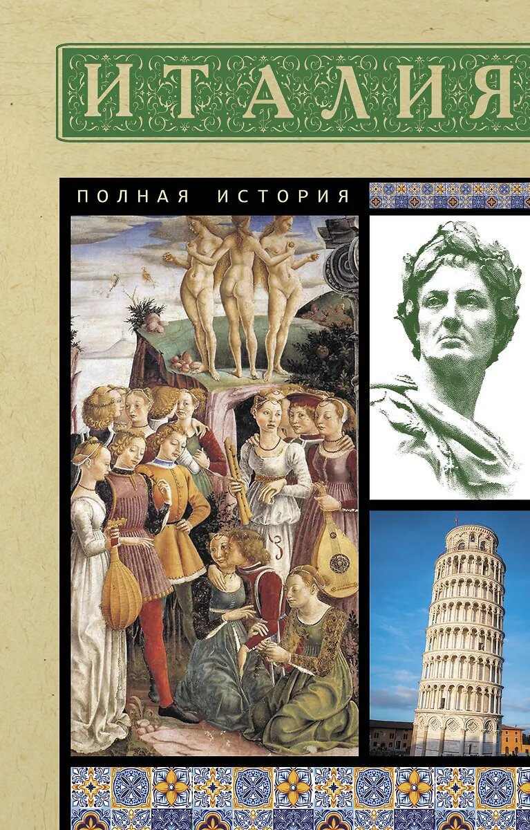 Историко-справочное издание АСТ Италия. Полная история Боллиторе С, 2025 г