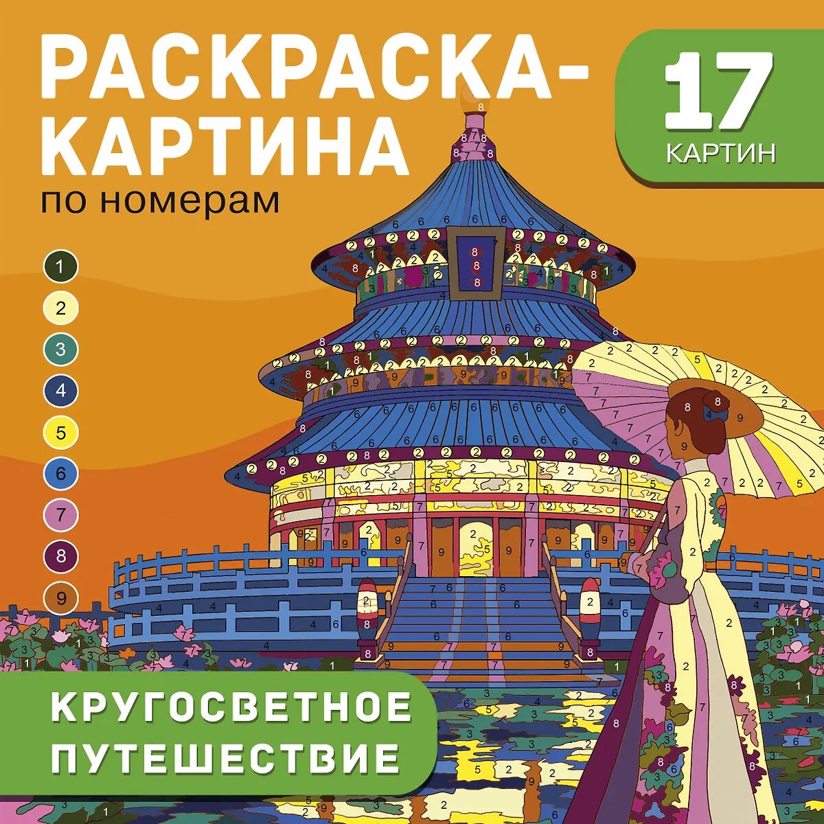 Раскраска АСТ Кругосветное путешествие Дмитриева В. Г, 2025 г