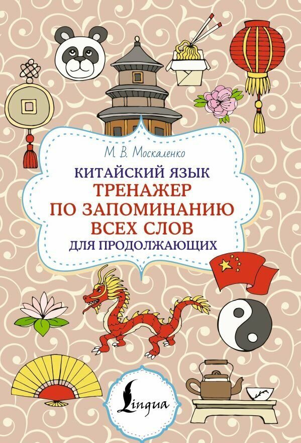 Учебное пособие АСТ Китайский язык. Тренажер по запоминанию всех слов для продолжающих Москаленко М. В, 2025 г