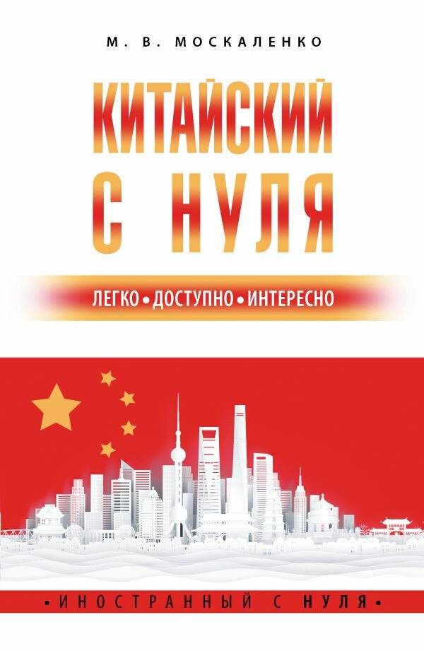 Учебное пособие АСТ Китайский с нуля Москаленко М. В, 2025 г