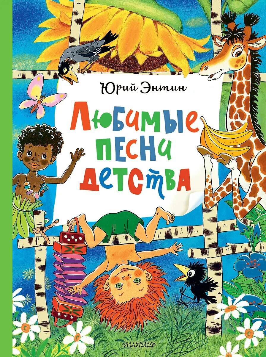 Сборник АСТ Любимые песни детства Энтин Ю. С, 2025 г