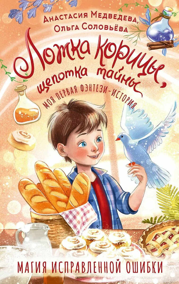 Рассказ АСТ Ложка корицы, щепотка тайны Медведева А. Ю, Соловьёва О, 2025 г