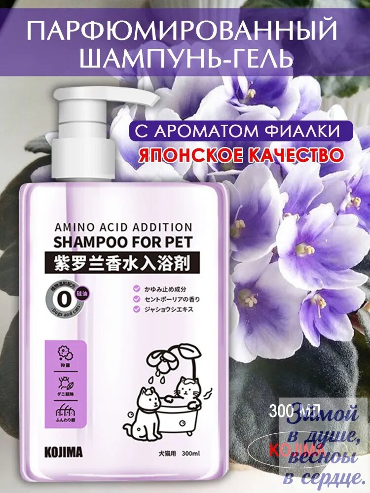 Шампунь для животных Kojima Парфюмированный с ароматом фиалки, 300 мл