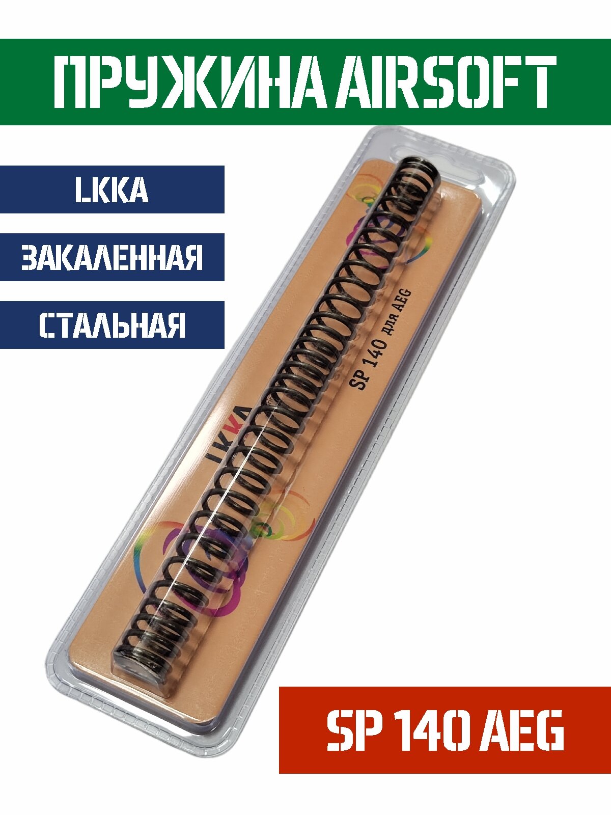 Пружина LKKA страйкбольная для AEG скорость 140м/с LKKA140