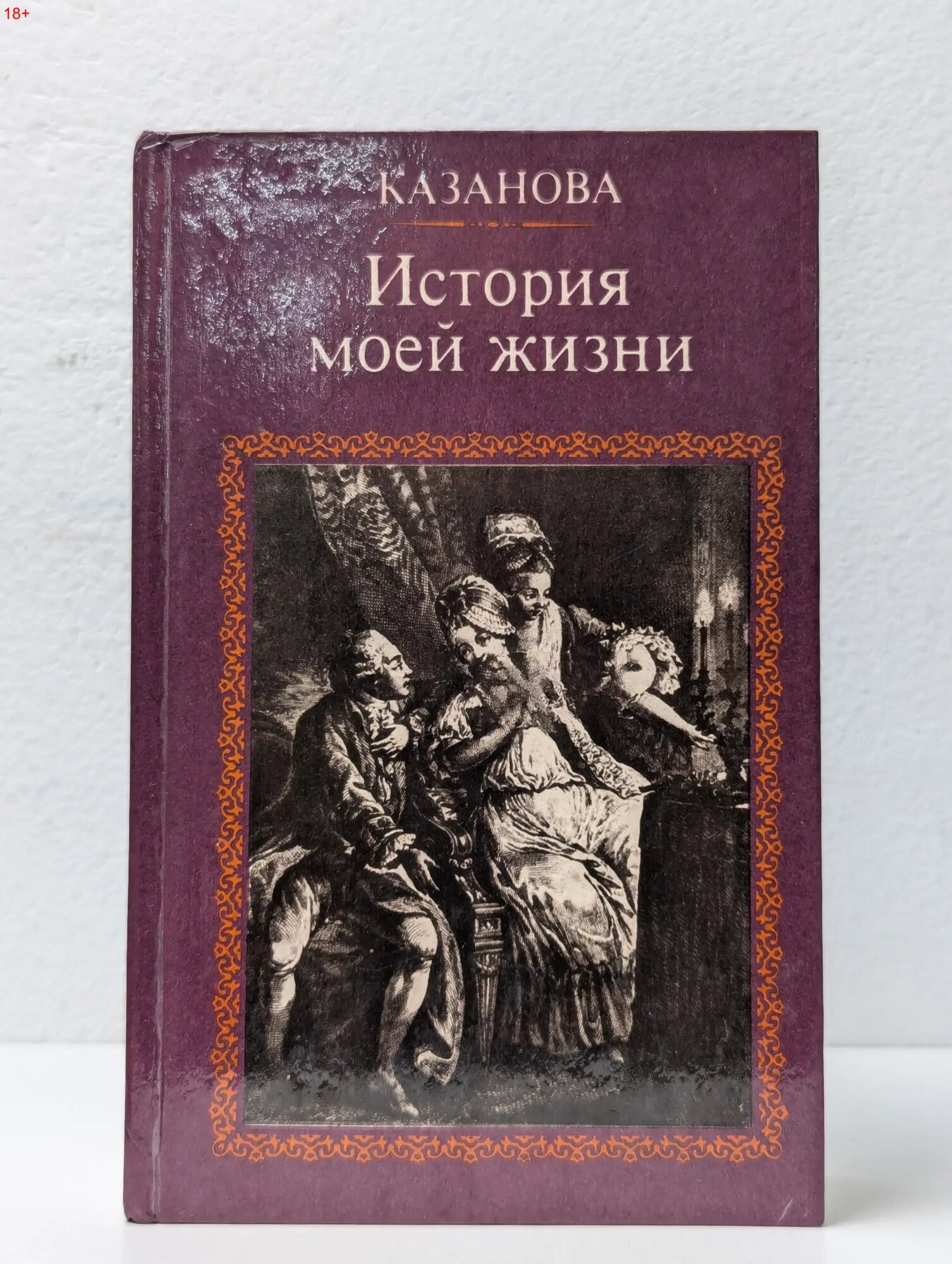 Казанова. История моей жизни Казанова Джакомо 1991