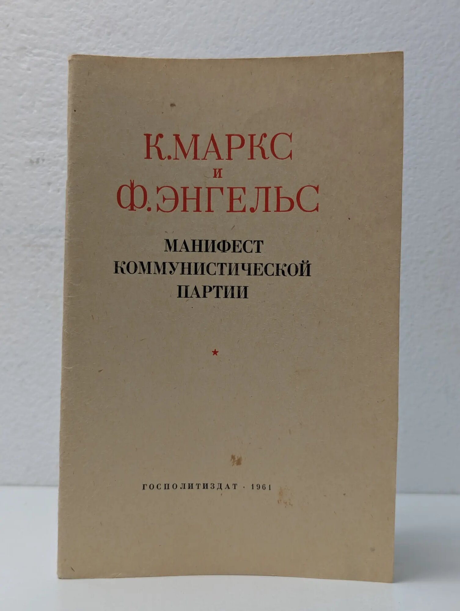 Манифест коммунистической партии Энгельс Фридрих, Маркс Карл Генрих 1961