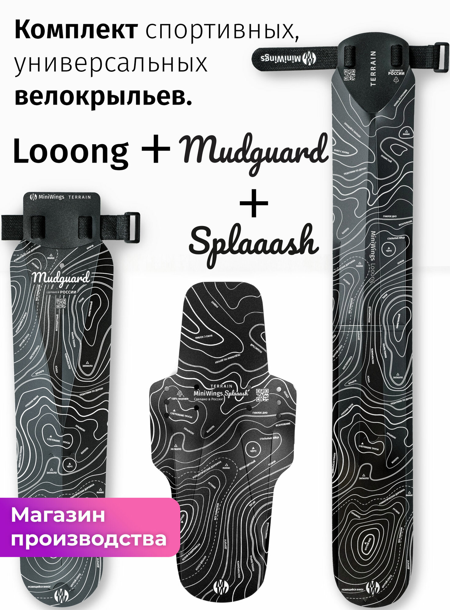 Комплект велосипедных крыльев Looong + Splaaash + Mudguard TERRAIN