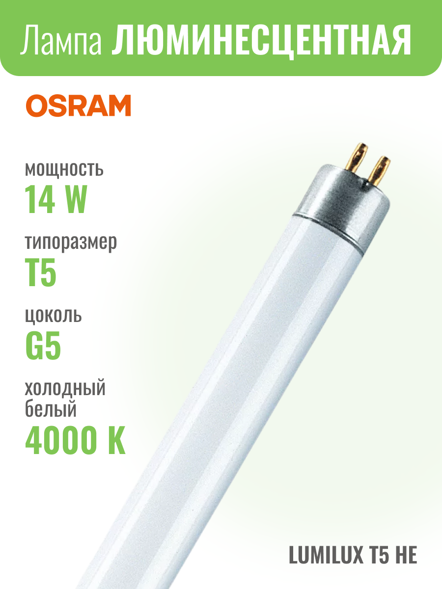 OSRAM HE (FH) 14 W/840 G5 - лампа люминесцентная d=16 мм l=549 мм LUMILUX® T5 HIGH EFFICIENCY