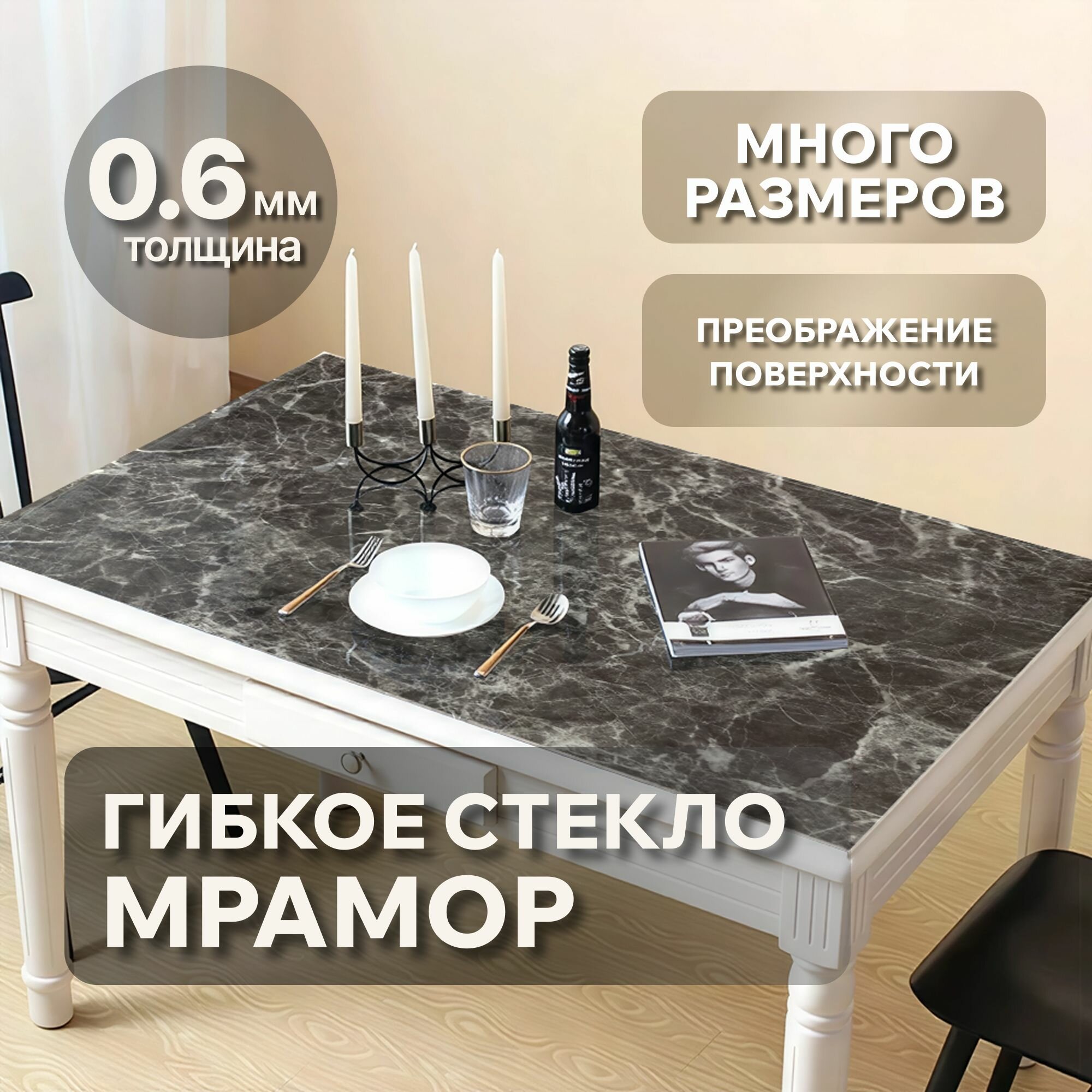 Гибкое стекло под черно-белый мрамор. Размер 55х60 см, толщина 0,6 мм.