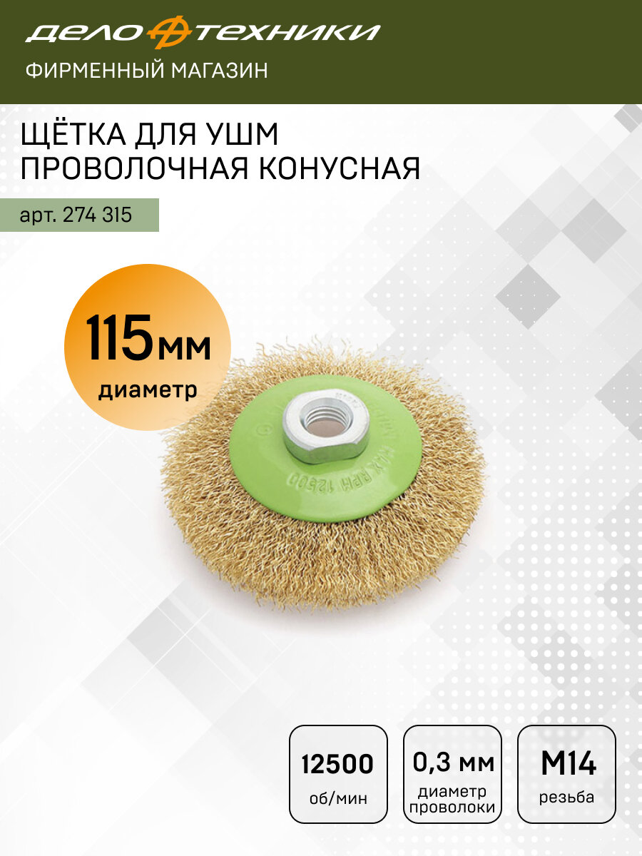 Щётка для УШМ Дело Техники проволочная конусная 115 мм, 274315