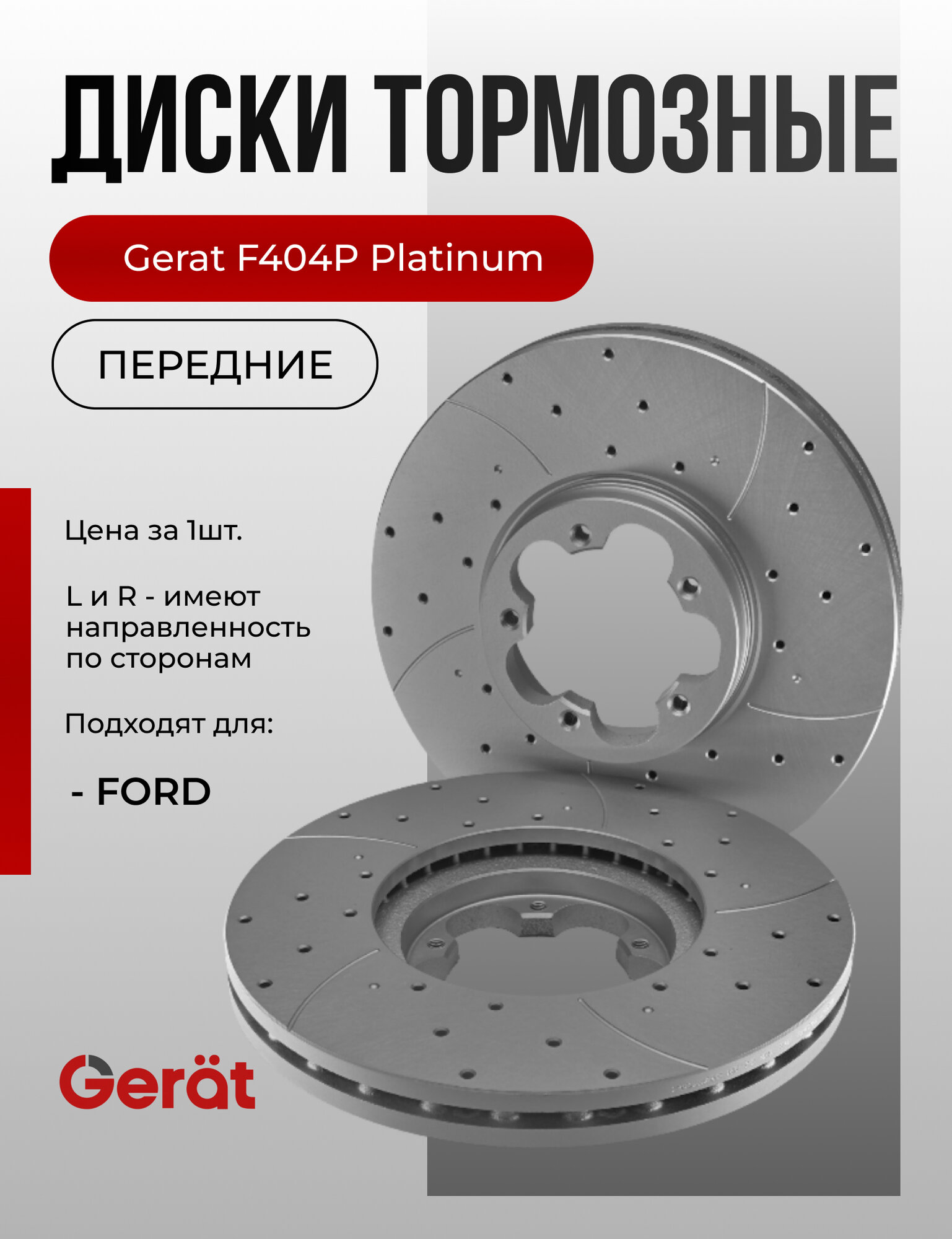 Тормозной диск Gerat F404P (передний) Platinum