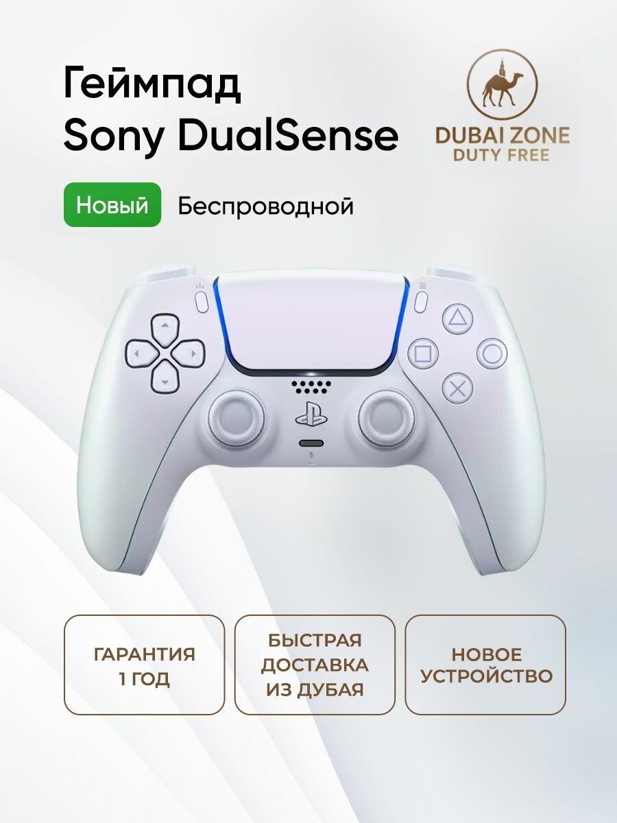 Геймпад Sony DualSense, беспроводной (USB-C), цвет Chroma Pearl, поддержка PS5 и ПК