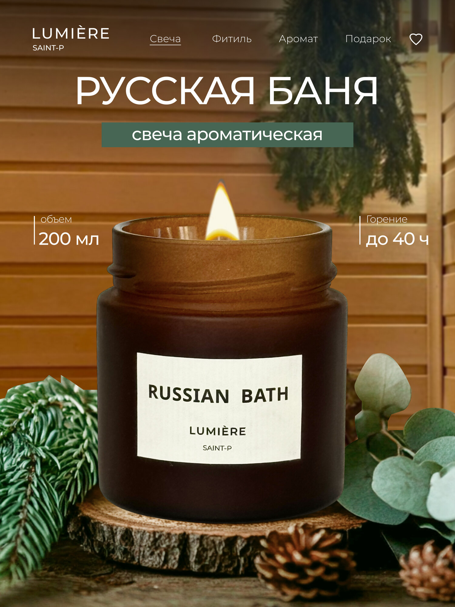 Свеча ароматическая для дома pinterest "Русская баня" 200мл, Lumiere