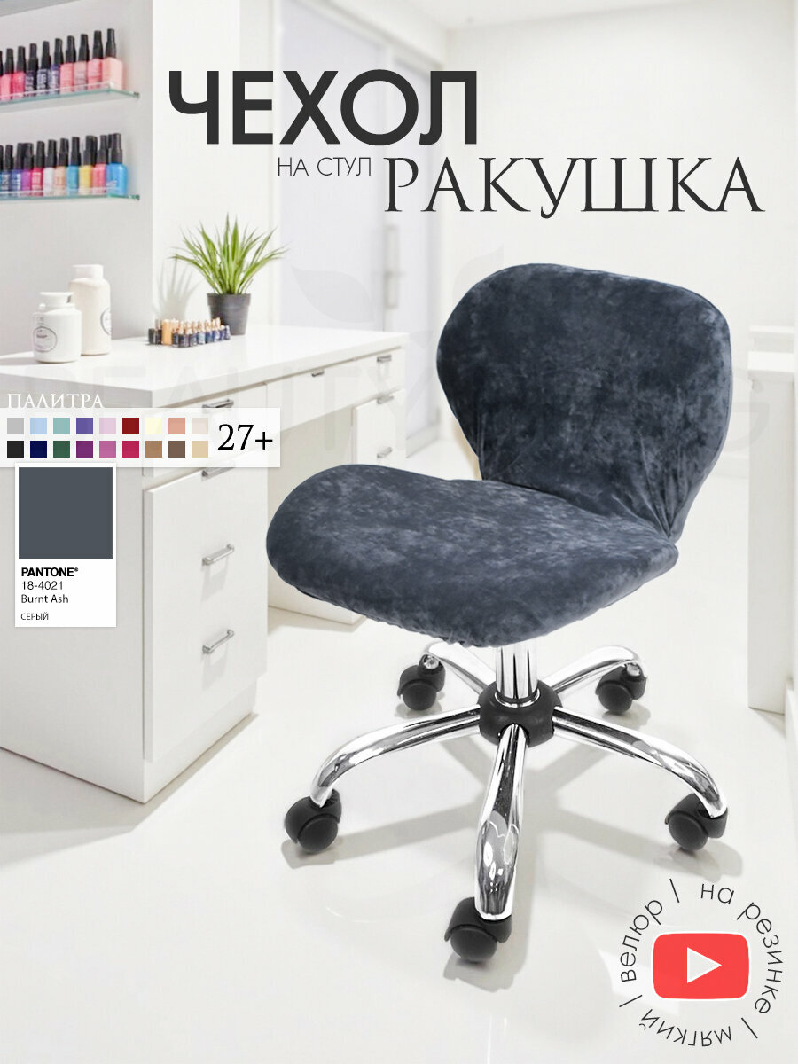 Чехол на стул "Ракушка", чехол защитный велюровый на резинке, серый