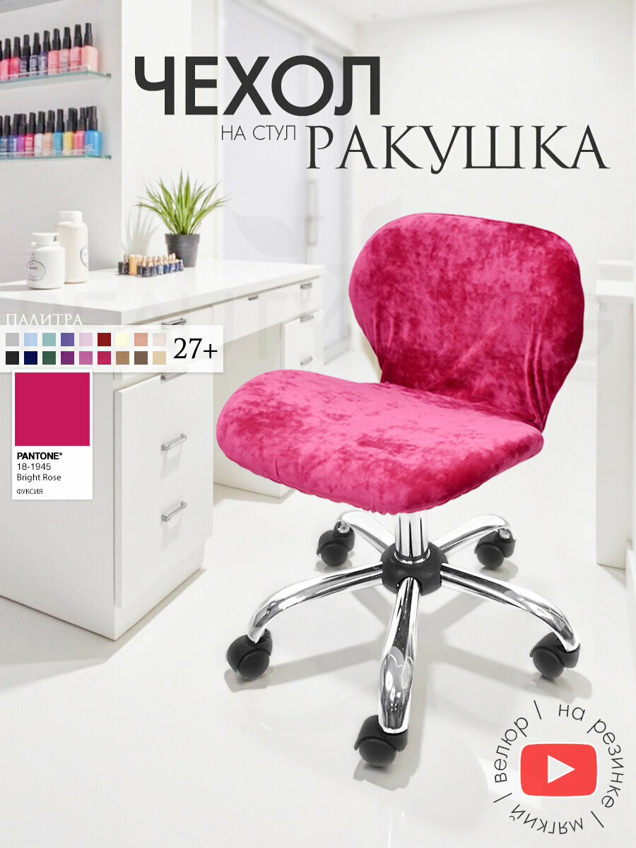 Чехол на стул "Ракушка", чехол защитный велюровый на резинке, фуксия