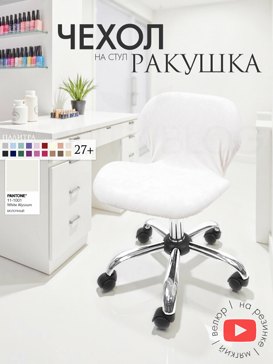 Чехол на стул "Ракушка", чехол защитный велюровый на резинке, молочный