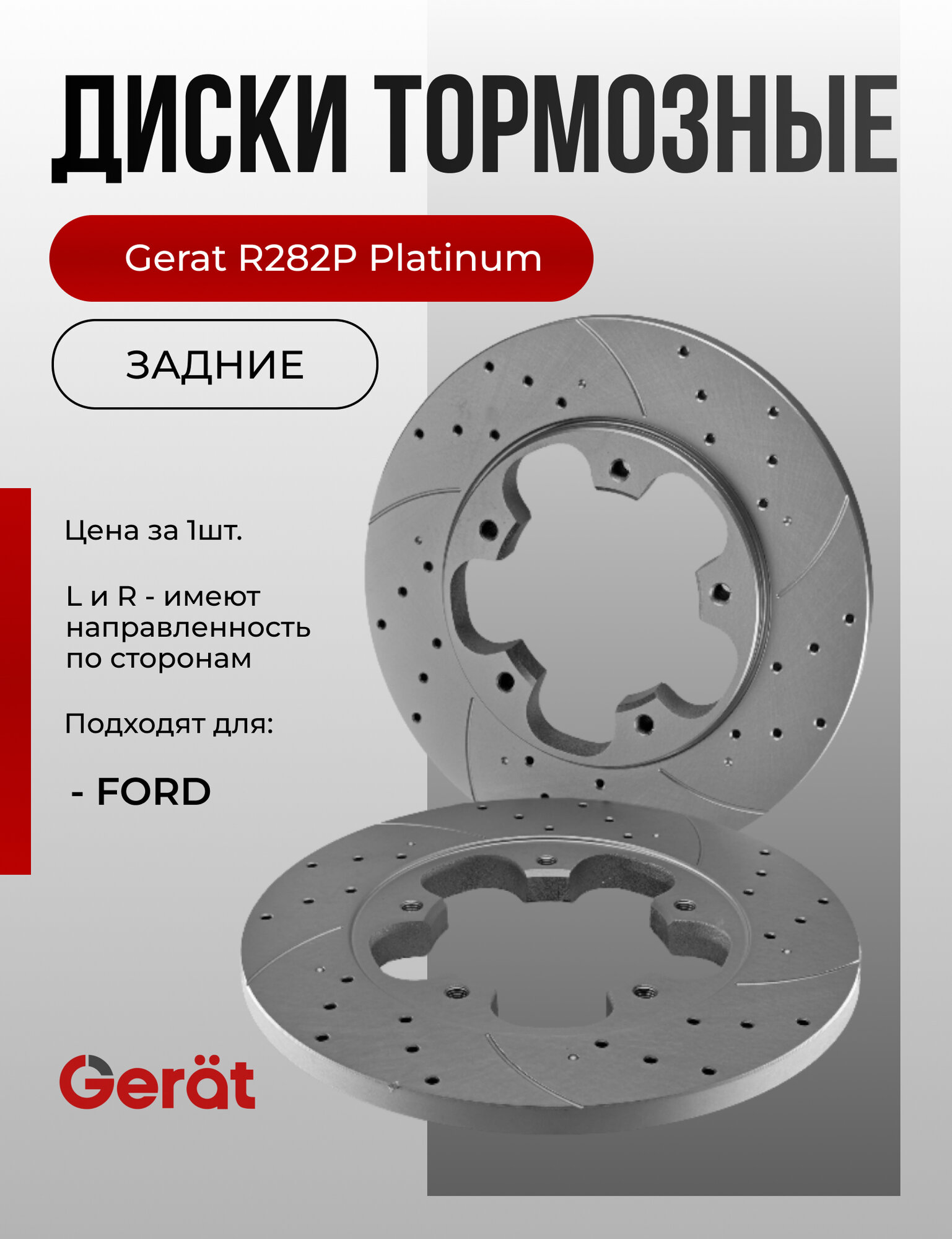 Тормозной диск Gerat R282P (задний) Platinum