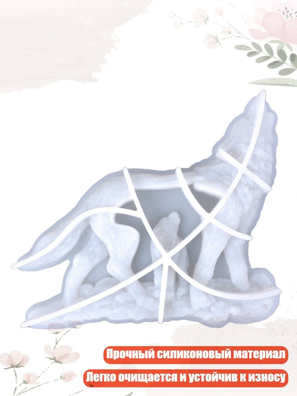 Силиконовая форма «Лесной волк», Четкий