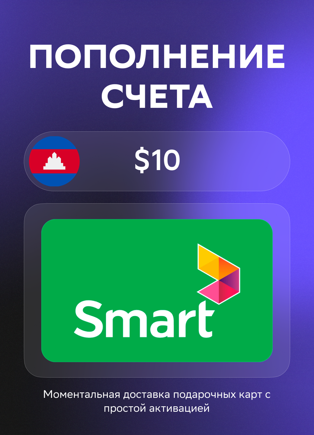 Моментальное пополнение счета Smart Cambodia на 10 Долларов | Камбоджа