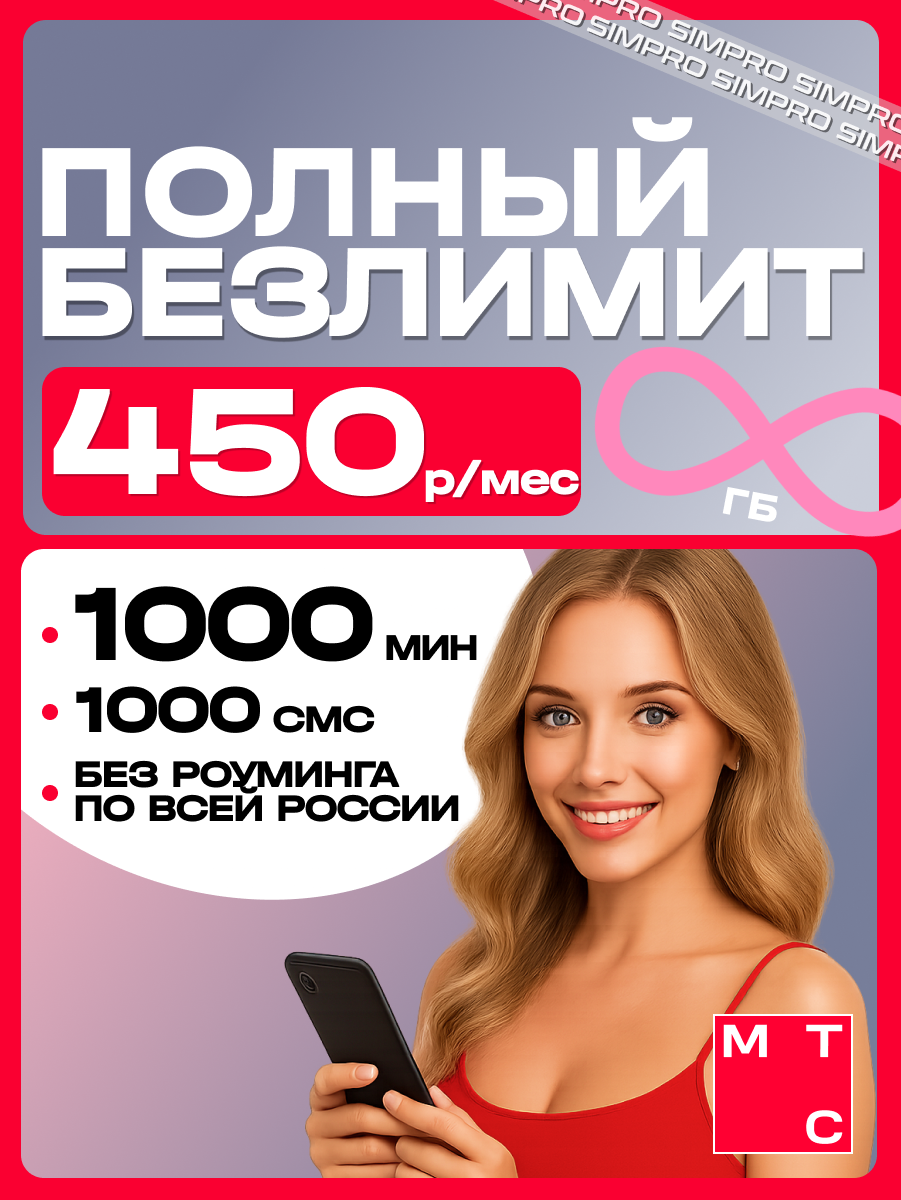 Сим карта МТС с безлимитным интернетом за 450 рублей в месяц