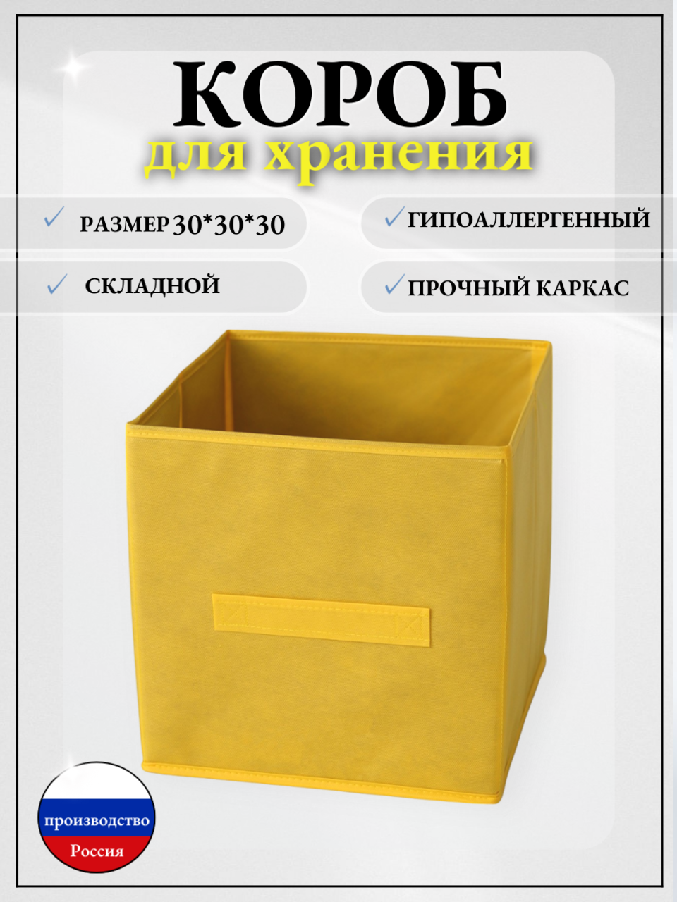 Коробка для хранения вещей, короб для хранения стеллажный 30*30*30 см/желтый